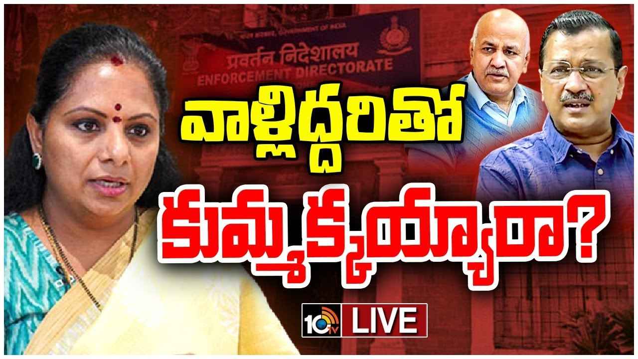 Mlc Kavitha Interrogation : వాళ్లిద్దరితో కుమ్మక్కయ్యారా? ఎమ్మెల్సీ కవితపై ఈడీ ప్రశ్నల వర్షం ...