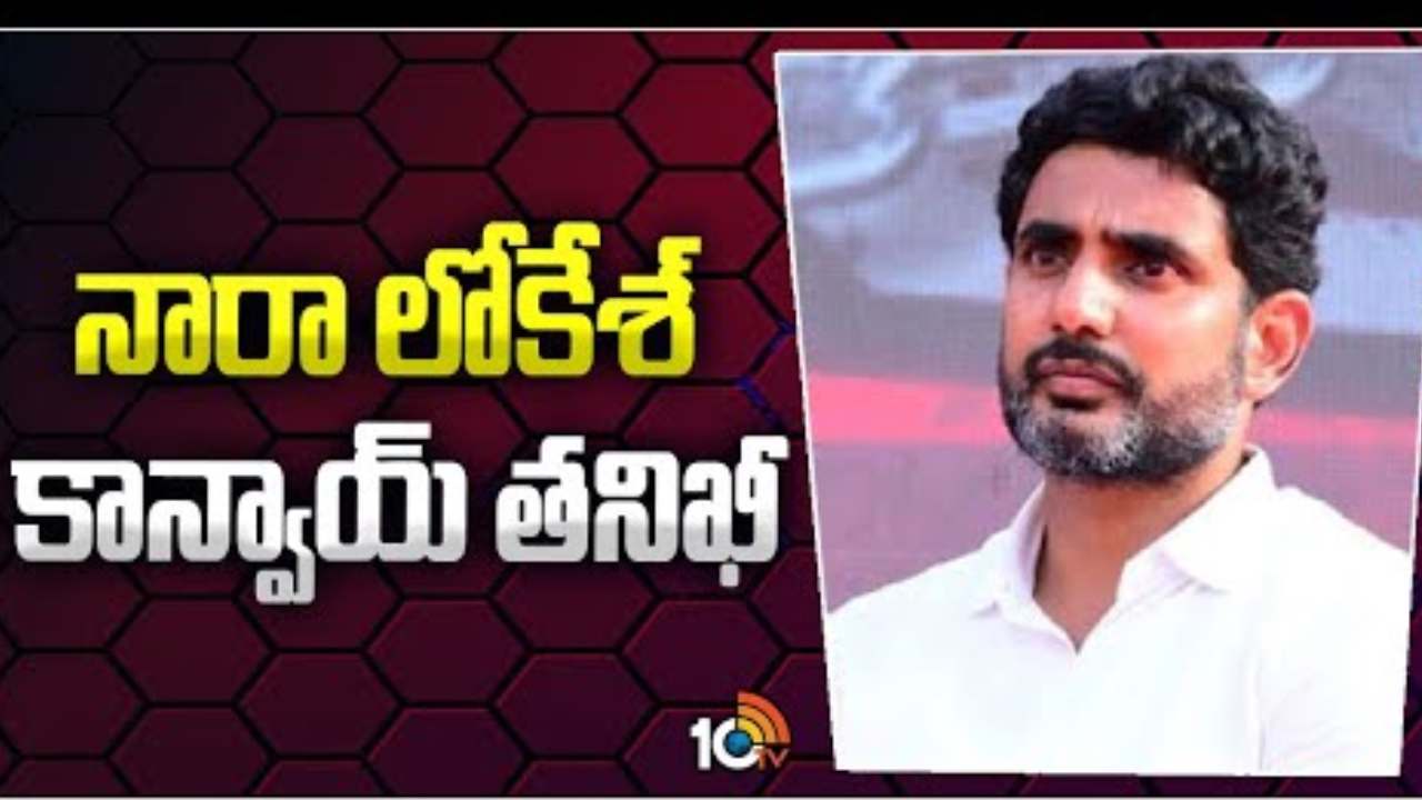 Nara Lokesh : నారా లోకేశ్ కాన్వాయ్ చెక్ చేసిన పోలీసులు.. తనిఖీ అనంతరం ఏం చెప్పారంటే | Ap ...