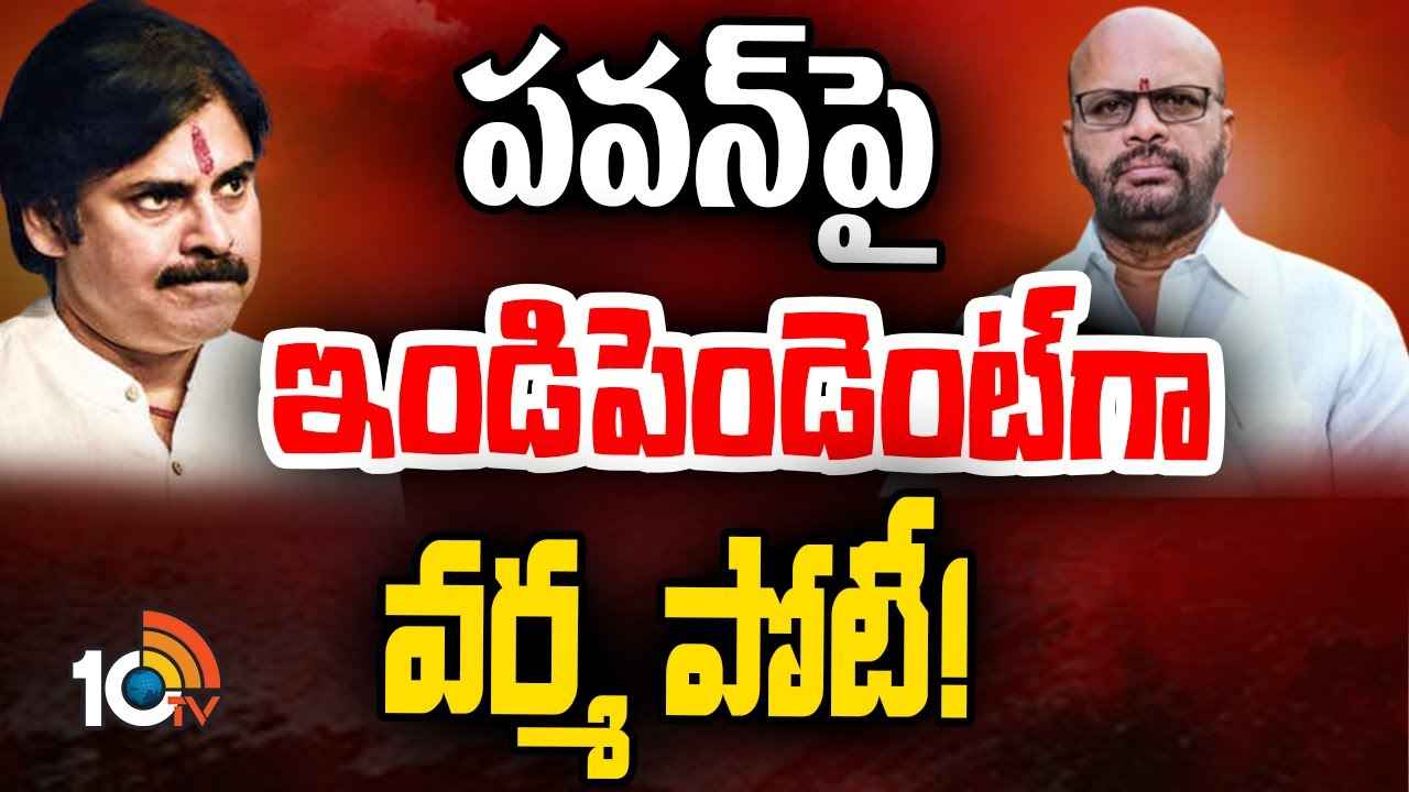 Svsn Varma : పవన్ కల్యాణ్‍పై ఇండిపెండెంట్‌గా వర్మ పోటీ..? పిఠాపురంలో ఏం ...