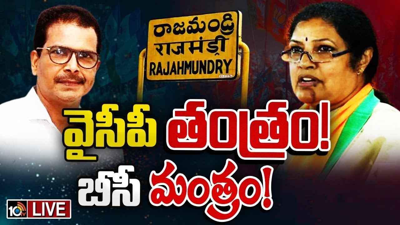 Daggubati Purandeswari Vs Dr Guduri Srinivas : ఓసీ వర్సెస్‌ బీసీ..! రాజమండ్రిలో వైసీపీ వ్యూహం ...