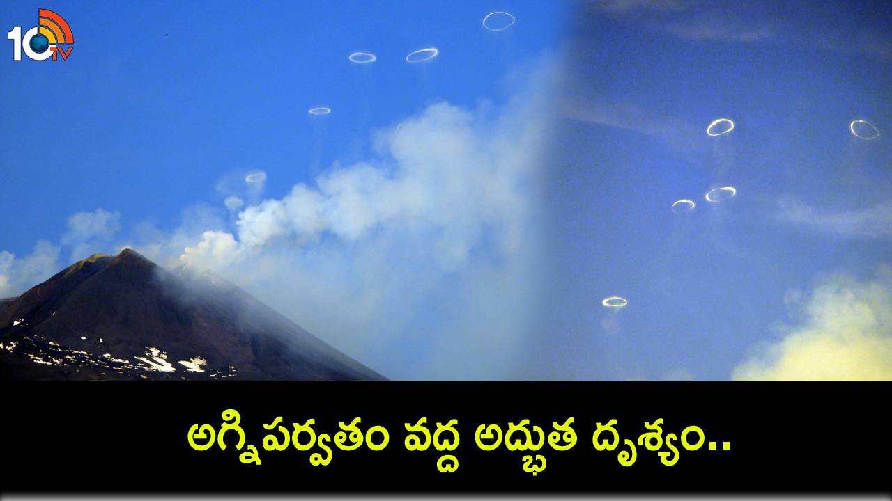 Europe Volcano Puffs : యూరప్‌లో ఎట్నా అగ్నిపర్వతం వద్ద అద్భుత దృశ్యం ...