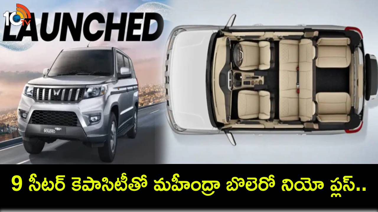 Mahindra Bolero Neo Plus : 9-సీటర్ కెపాసిటీతో కొత్త మహీంద్రా బొలెరో నియో ప్లస్.. ఫీచర్లు అదుర్స్ ...