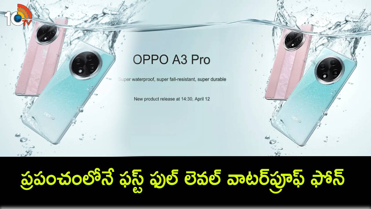 Oppo Waterproof Phone : ప్రపంచంలోనే ఫస్ట్ ఫుల్ లెవల్ వాటర్‌ప్రూఫ్ ఫోన్ ...