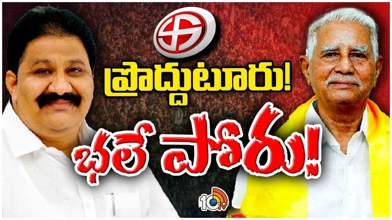 Proddatur Assembly Race Gurralu : 25ఏళ్ల అనుభవం వర్సెస్ 10ఏళ్ల రాజకీయ ...