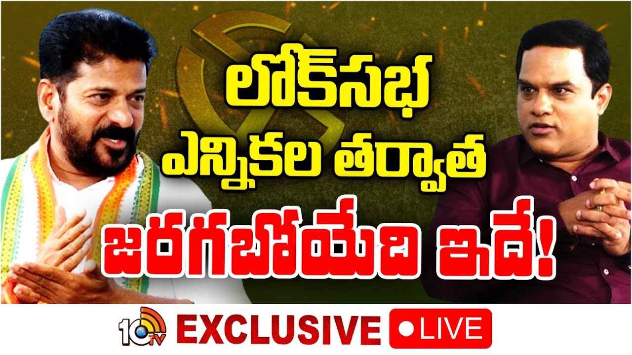 Cm Revanth Reddy : సీఎం రేవంత్ రెడ్డితో 10టీవీ ఎక్స్‌క్లూజివ్ ఇంటర్వ్యూ | 10tv exclusive ...