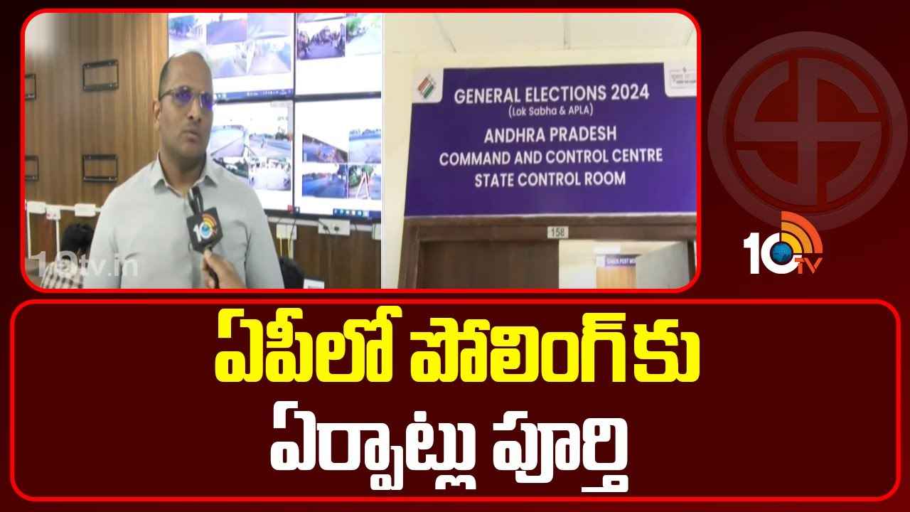 Ap Elections 2024 : ఏపీలో పోలింగ్‌కు ఏర్పాట్లు పూర్తి.. అక్రమాలు ...