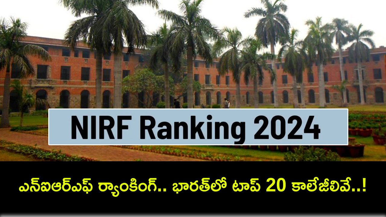 NIRF Ranking 2024 : ఎన్ఐఆర్ఎఫ్ ర్యాంకింగ్.. ఉన్నత విద్య కోసం ...