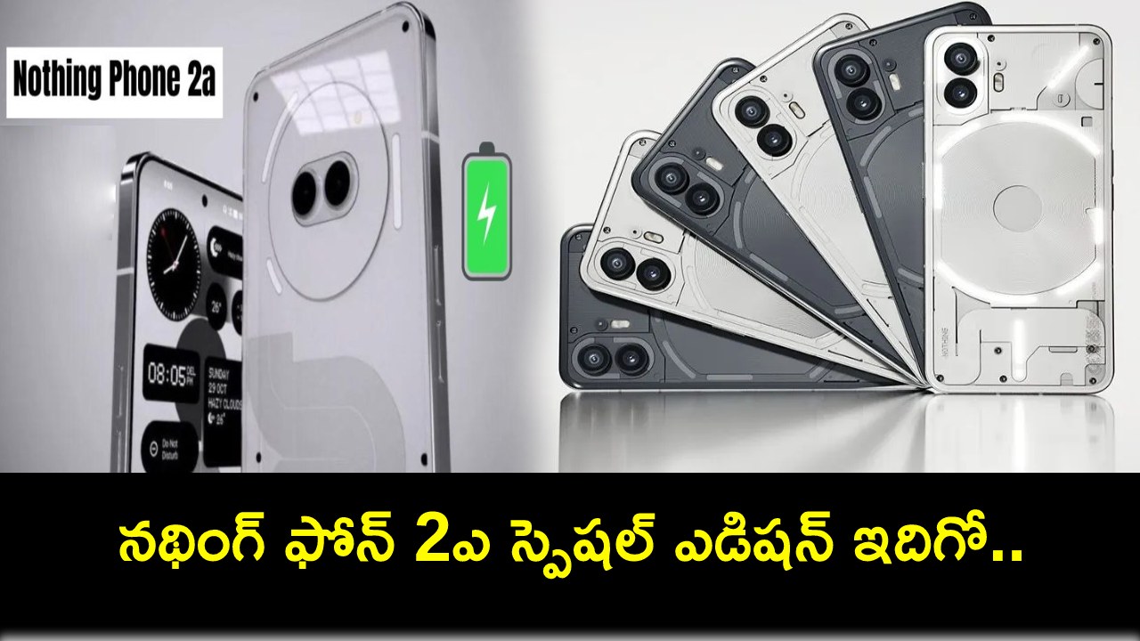 Nothing Phone 2a Special Edition : నథింగ్ ఫోన్ 2ఎ స్పెషల్ ఎడిషన్ ఇదిగో.. కలర్ ఫుల్ డిజైన్ ...