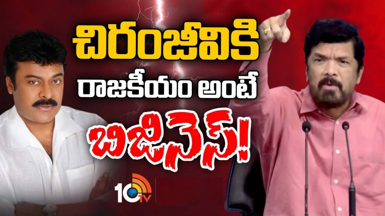 కాపులు జీవితాలు నాశనం చేసుకున్నారు.. మెగాస్టార్ చిరంజీవిపై పోసాని కృష్ణ మురళి సంచలన వ్యాఖ్యలు ...