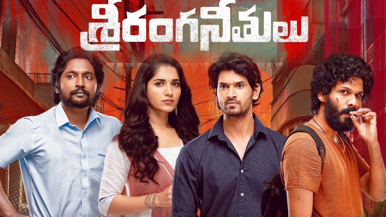 Sriranga Neethulu : ఆహాలో దూసుకుపోతున్న సుహాస్ 'శ్రీరంగనీతులు'.. మూడు కథలతో.. | Suhas sriranga ...