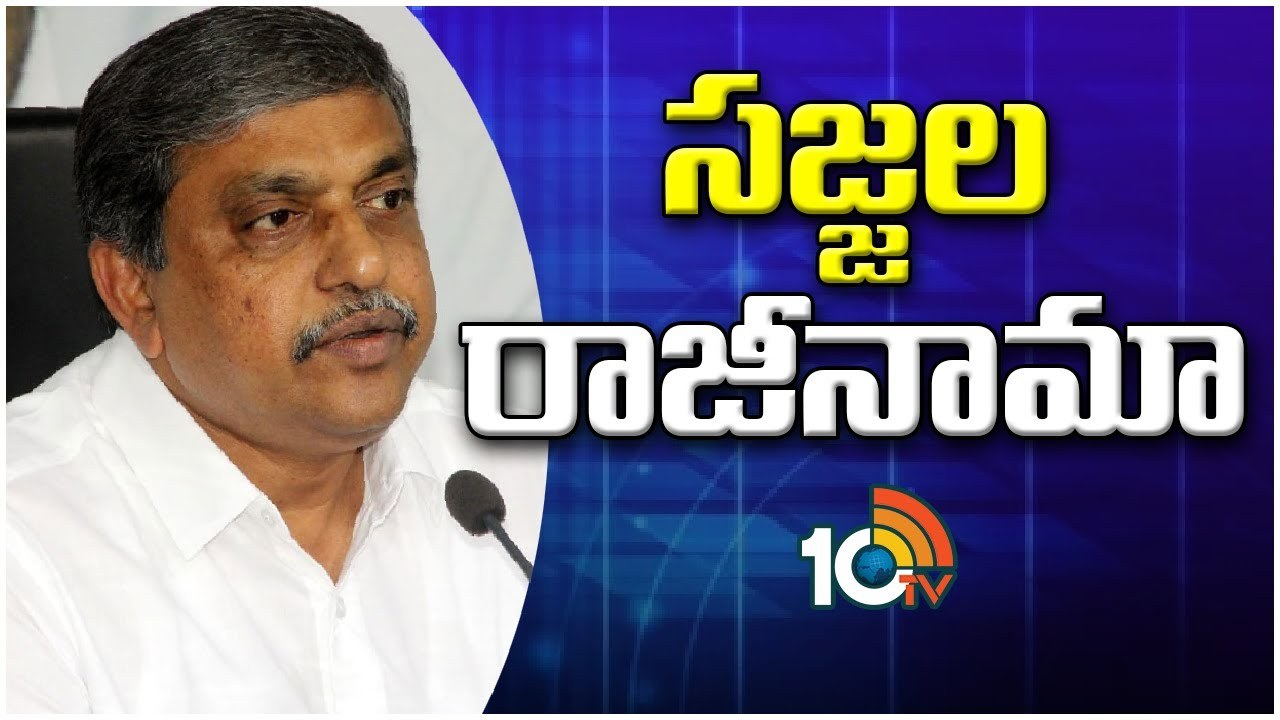 Sajjala Ramakrishna Reddy : ప్రభుత్వ సలహాదారు పదవికి సజ్జల రామకృష్ణారెడ్డి రాజీనామా | Sajjala ...