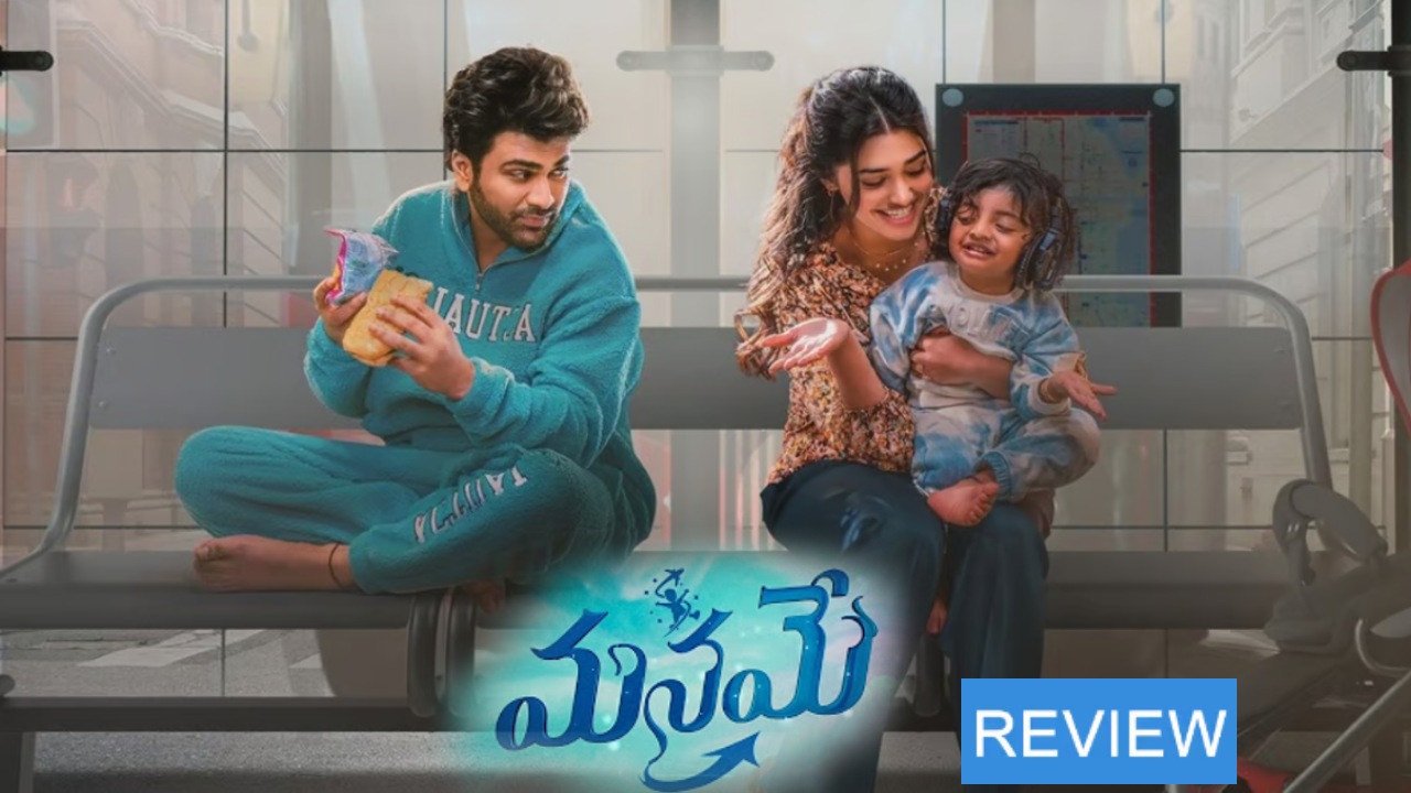 Manamey Review : 'మనమే' మూవీ రివ్యూ.. అదిరిపోయిన ఫ్యామిలీ ఎంటర్టైనర్ ...