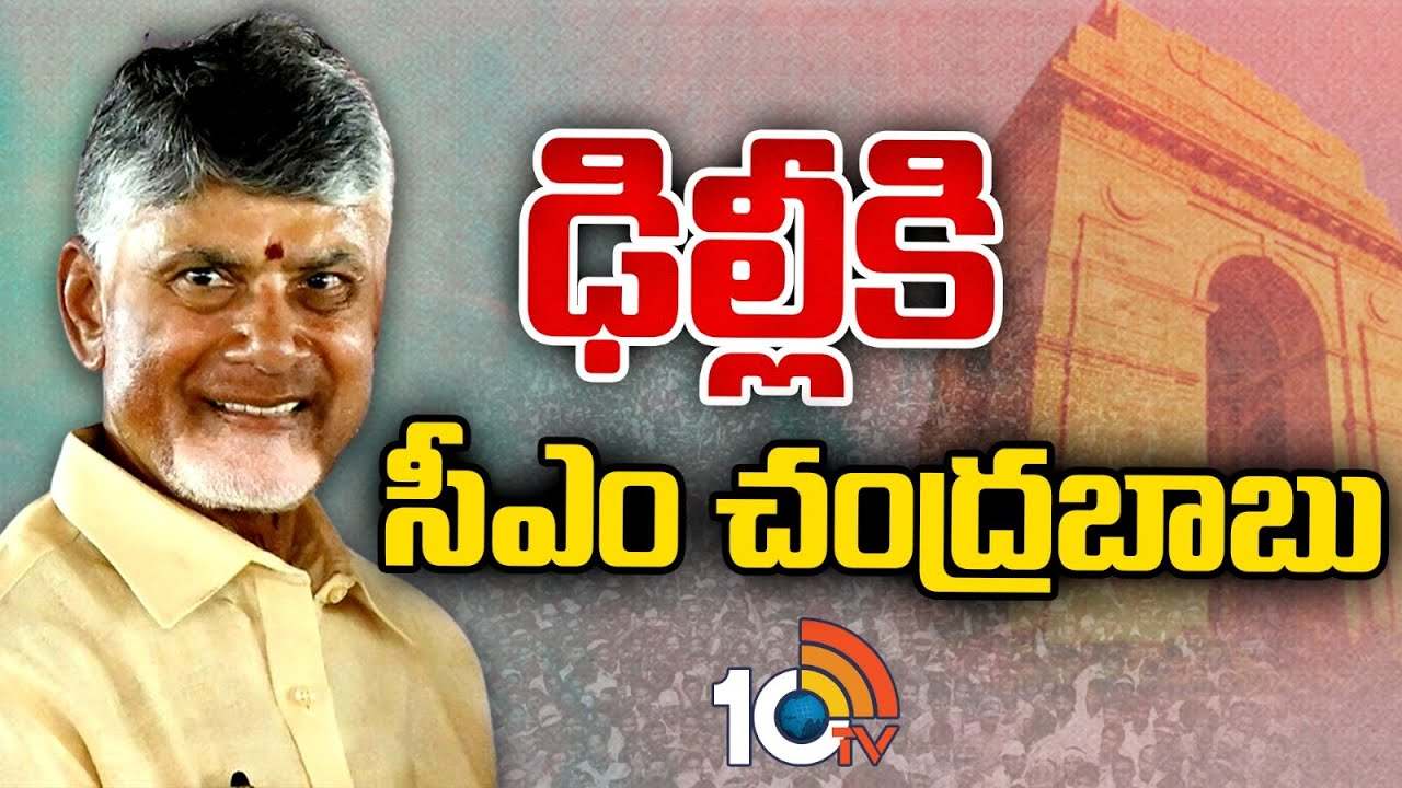 CM Chandrababu : కేంద్ర బడ్జెట్ తరువాత తొలిసారి ఢిల్లీకి సీఎం చంద్రబాబు.. ఎవరెవరితో భేటీ ...