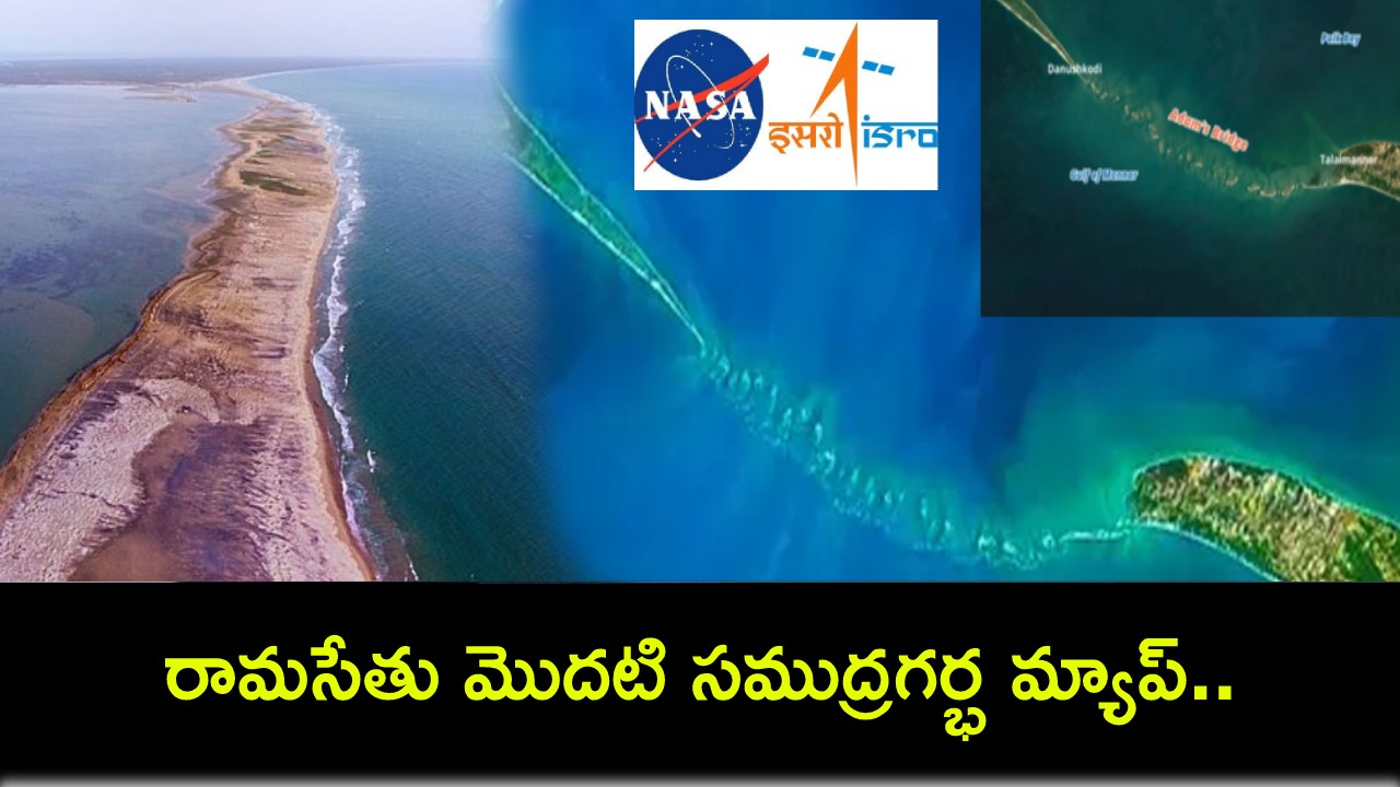 Ram Setu Map : రామసేతు మొదటి సముద్రగర్భ మ్యాప్.. రహస్యాలు వెలికితీసిన ఇస్రో సైంటిస్టులు | Isro ...