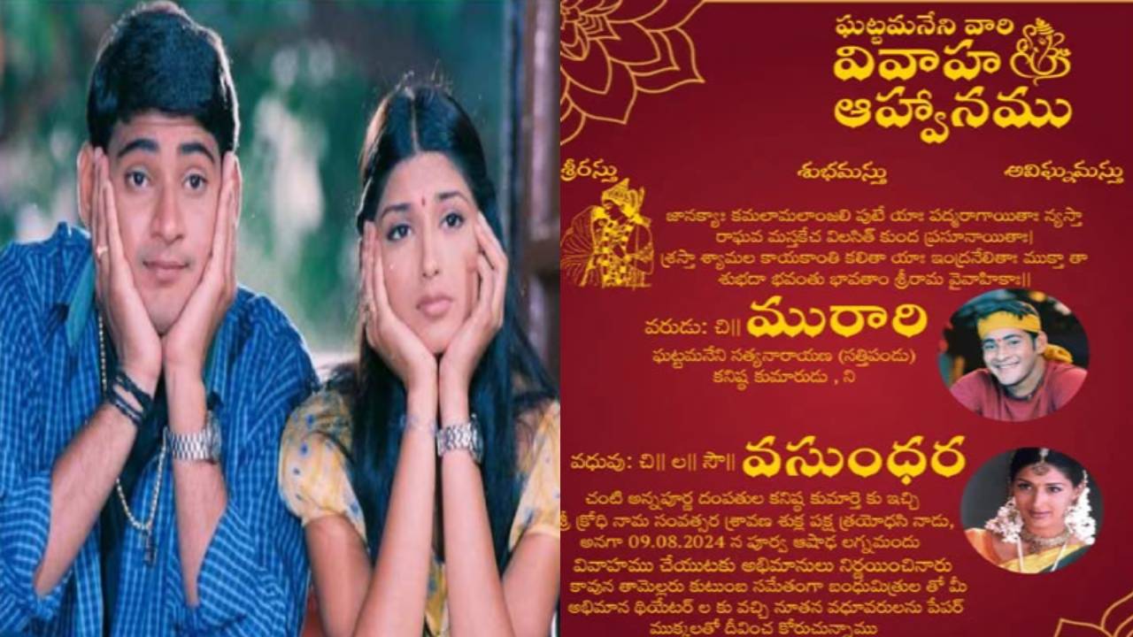 Mahesh Babu : మ‌హేశ్‌బాబుకు మ‌ళ్లీ పెళ్లి చేస్తున్న ఫ్యాన్స్‌.. రీ రిలీజ్ ప్ర‌మోష‌న్స్ ...