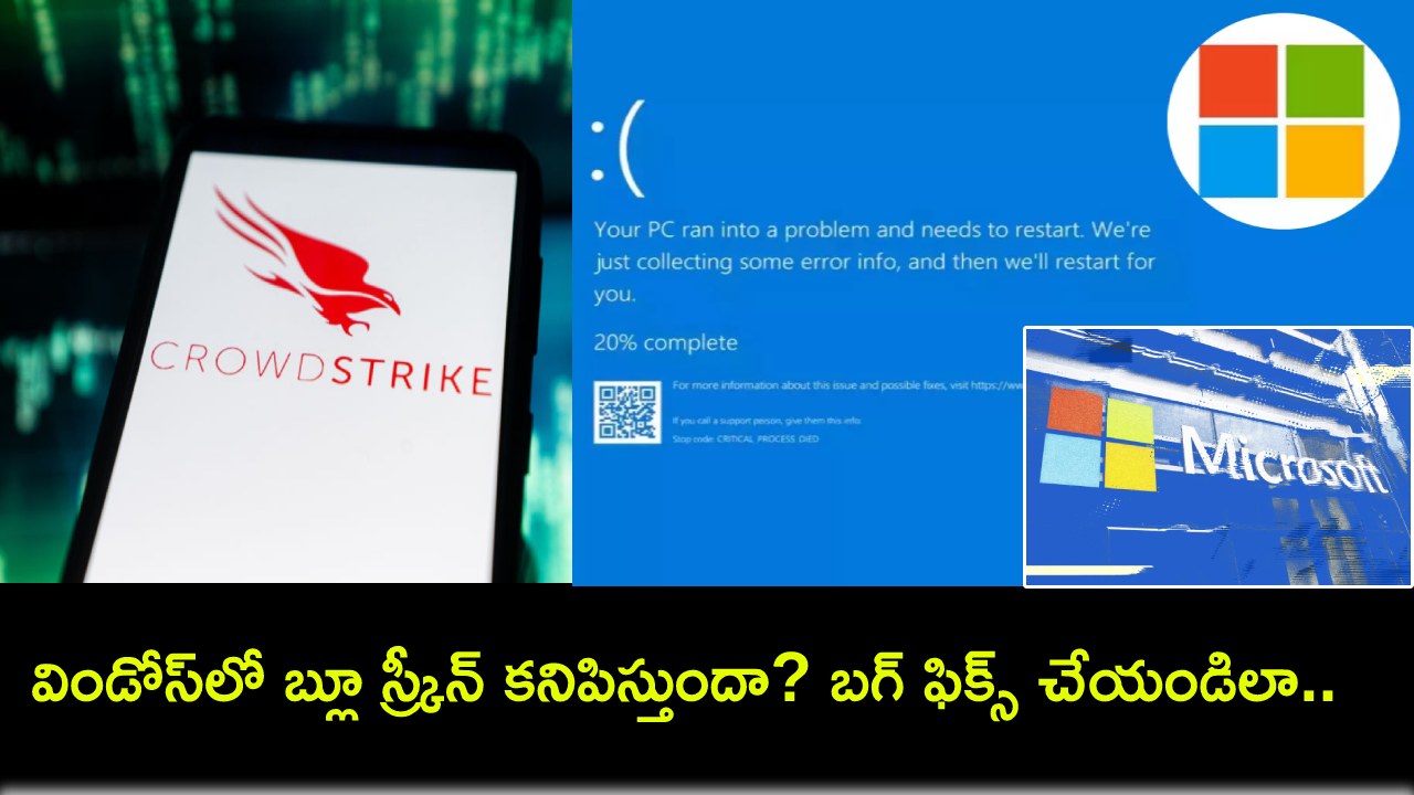 Microsoft Windows Outage : మైక్రోసాఫ్ట్ విండోస్‌లో బ్లూ స్ర్కీన్ కనిపిస్తుందా? ఈ క్రౌడ్‌స్ట్రైక్ ...