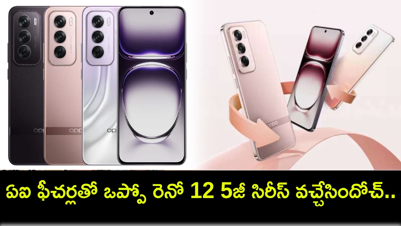 Oppo Reno 12 5G Series : ఏఐ ఫీచర్లతో ఒప్పో రెనో 12 5జీ సిరీస్ ...