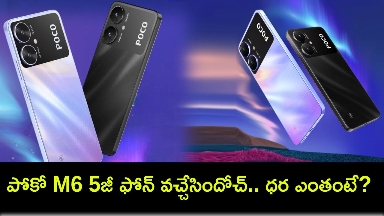 Poco M6 5G Launch : కొత్త ఫోన్ కొంటున్నారా? పోకో M6 5జీ ఫోన్ వచ్చేసిందోచ్.. ఫీచర్లు అదుర్స్, ధర ...
