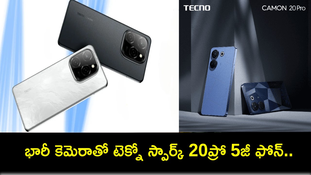 Tecno Spark 20 Pro 5G : భారీ కెమెరాతో టెక్నో స్పార్క్ 20ప్రో 5జీ ఫోన్ వచ్చేసింది.. ఫీచర్లు ...