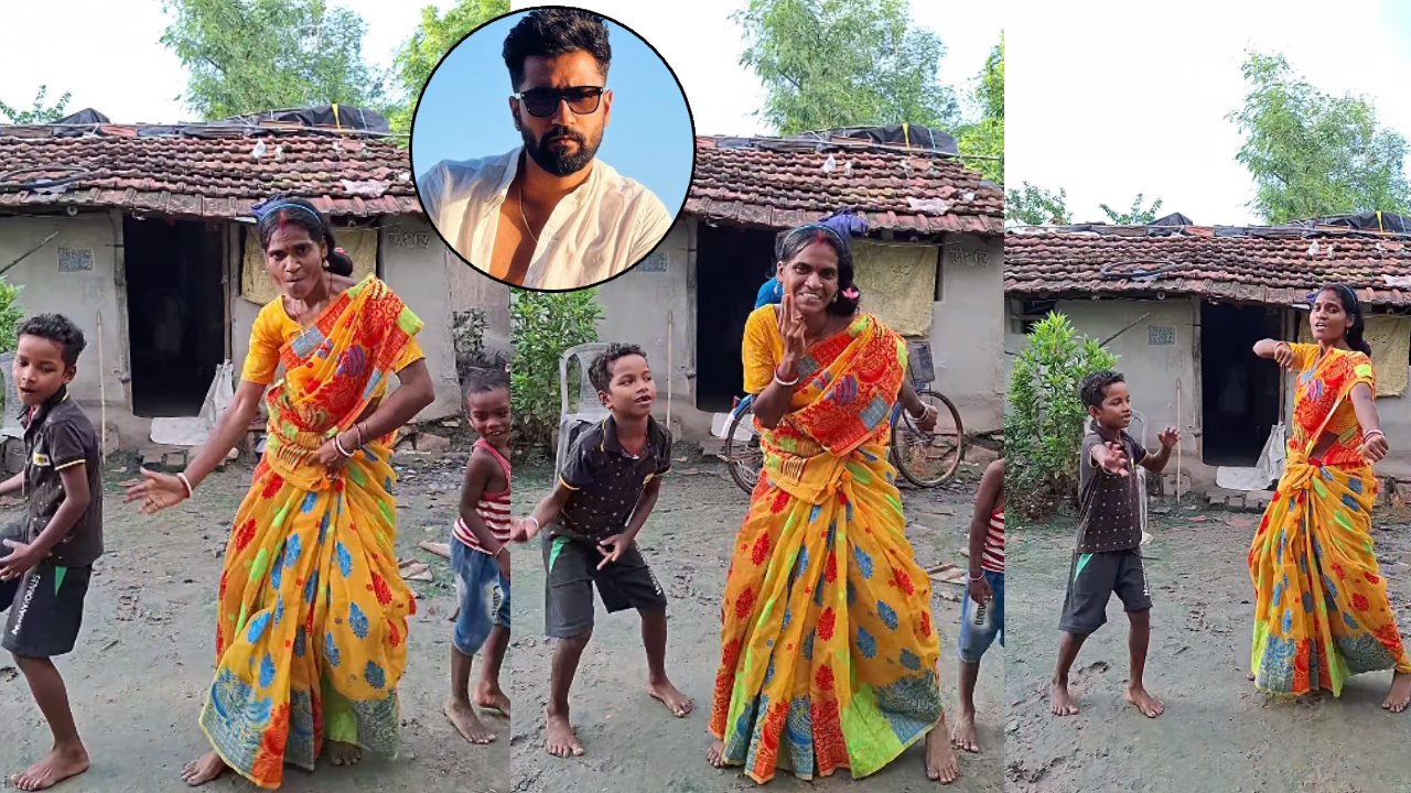 Rupali Singh - Vicky Kaushal : పల్లెటూరి మహిళ డ్యాన్స్ వైరల్.. బాలీవుడ్ ...