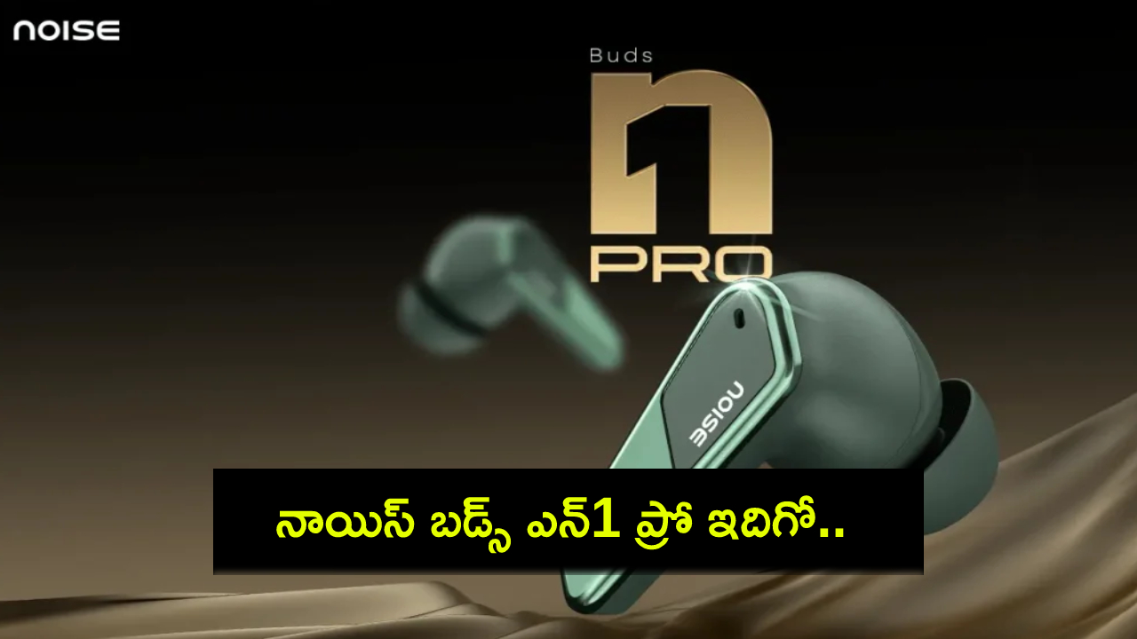 Noise Buds N1 Pro : భారత్‌లో నాయిస్ బడ్స్ ఎన్1 ప్రో ఇదిగో.. కేవలం రూ. 2వేల లోపు మాత్రమే ...
